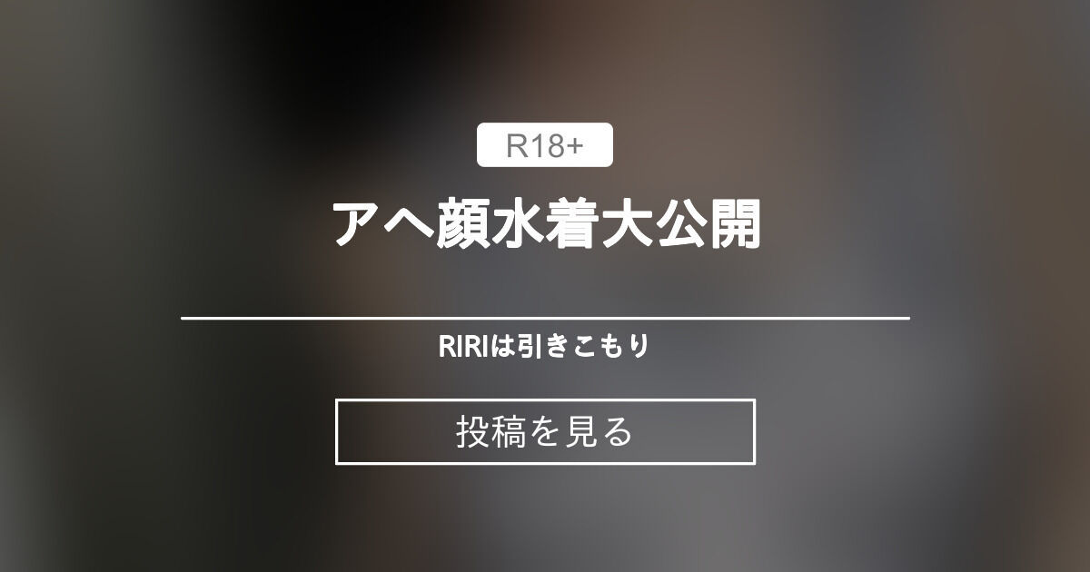 【3000】 アヘ顔水着大公開💗 - RIRIは引きこもり (riri)の投稿｜ファンティア[Fantia]