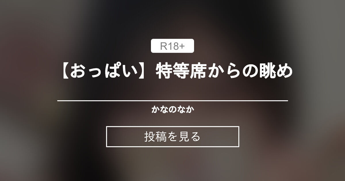 【おっぱい】特等席からの眺め - ʕ•̫͡•ʔかなのなかʕ•̫͡•ʔ (K A N A)の投稿｜ファンティア[Fantia]