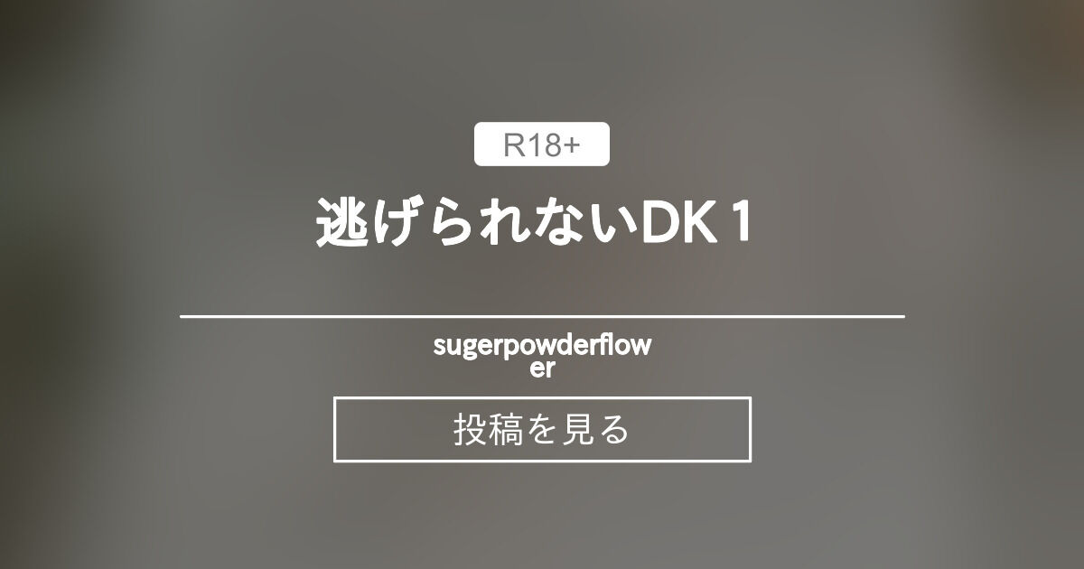 【BL】 逃げられないDK1 - sugerpowderflower (天汐香弓)の投稿｜ファンティア[Fantia]