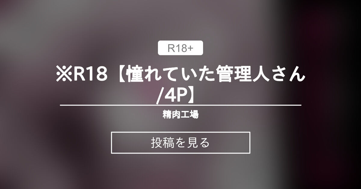 【FANBOX限定記事】 ※R18【憧れていた管理人さん/4P】 - 精肉工場 (生肉)の投稿｜ファンティア[Fantia]