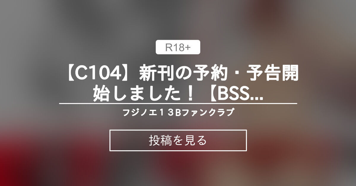 【オリジナル】 【C104】新刊の予約・予告開始しました！【BSS】 - フジノエ13Bファンクラブ (フジノエ13B)の投稿｜ファンティア[Fantia]