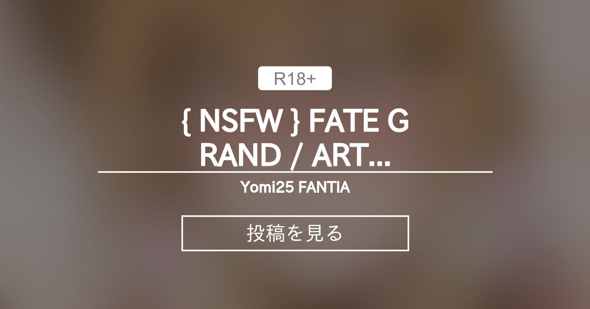 【腹パンパン】 { NSFW } FATE GRAND / ARTORIA / ORDER (FGO) - Yomi25 FANTIA (Yomi25)の投稿｜ファンティア[Fantia]
