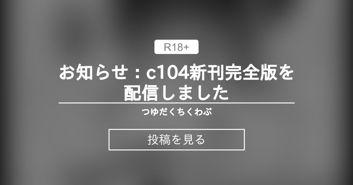 【オリジナル】 お知らせ：c104新刊完全版を配信しました - つゆだくちくわぶ (ぬまたちひろ)の投稿｜ファンティア[Fantia]