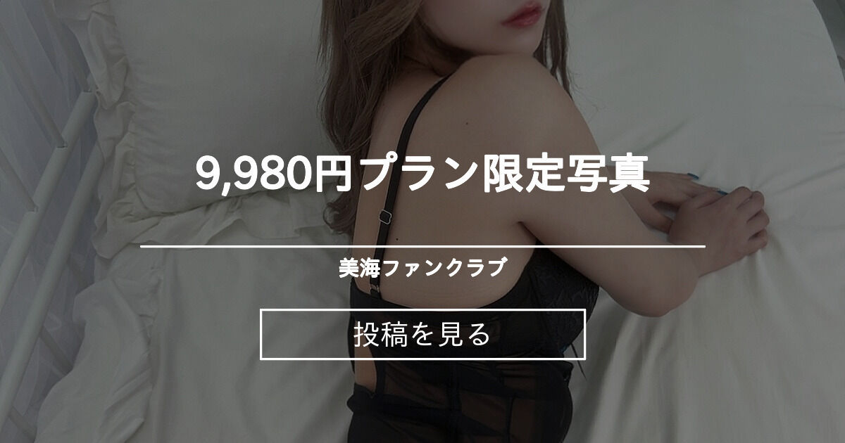 9,980円プラン限定写真🥺 - 美海ファンクラブ (mimi)の投稿｜ファンティア[Fantia]