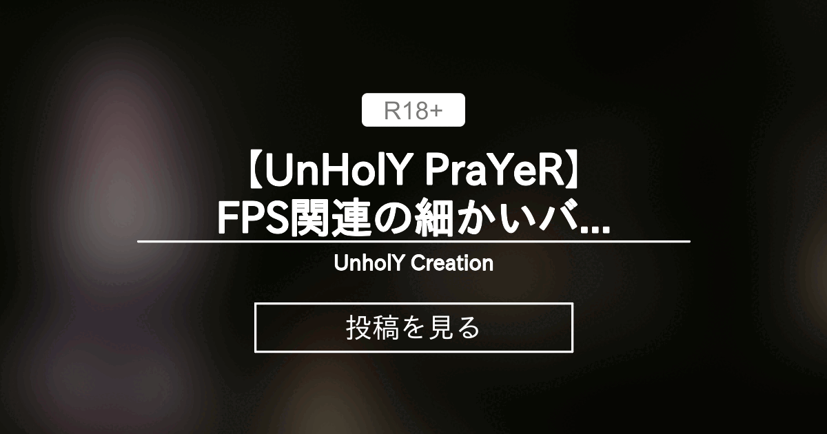 【UnHolY PraYeR】FPS関連の細かいバグ修正など - UnholY Creation (はたはた)の投稿｜ファンティア[Fantia]