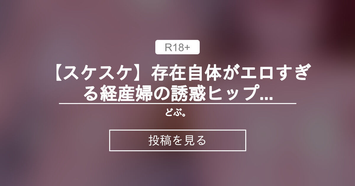 【mmd】 【スケスケ】存在自体がエロすぎる経産婦の誘惑ヒップダンス【アヘ顔】＋モーション001立ちバック02 - どぶ。 (HaskyP)の投稿｜ファンティア[Fantia]