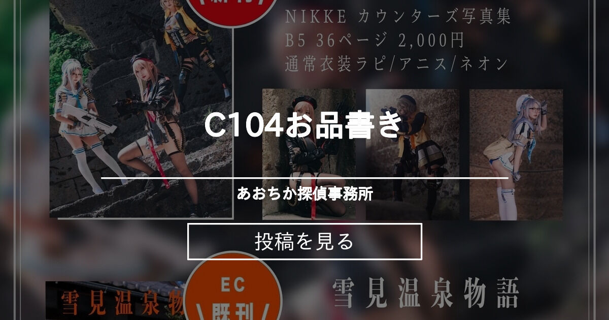 【NIKKE】 C104お品書き - あおてぃあ (あおちか*🧸)の投稿｜ファンティア[Fantia]