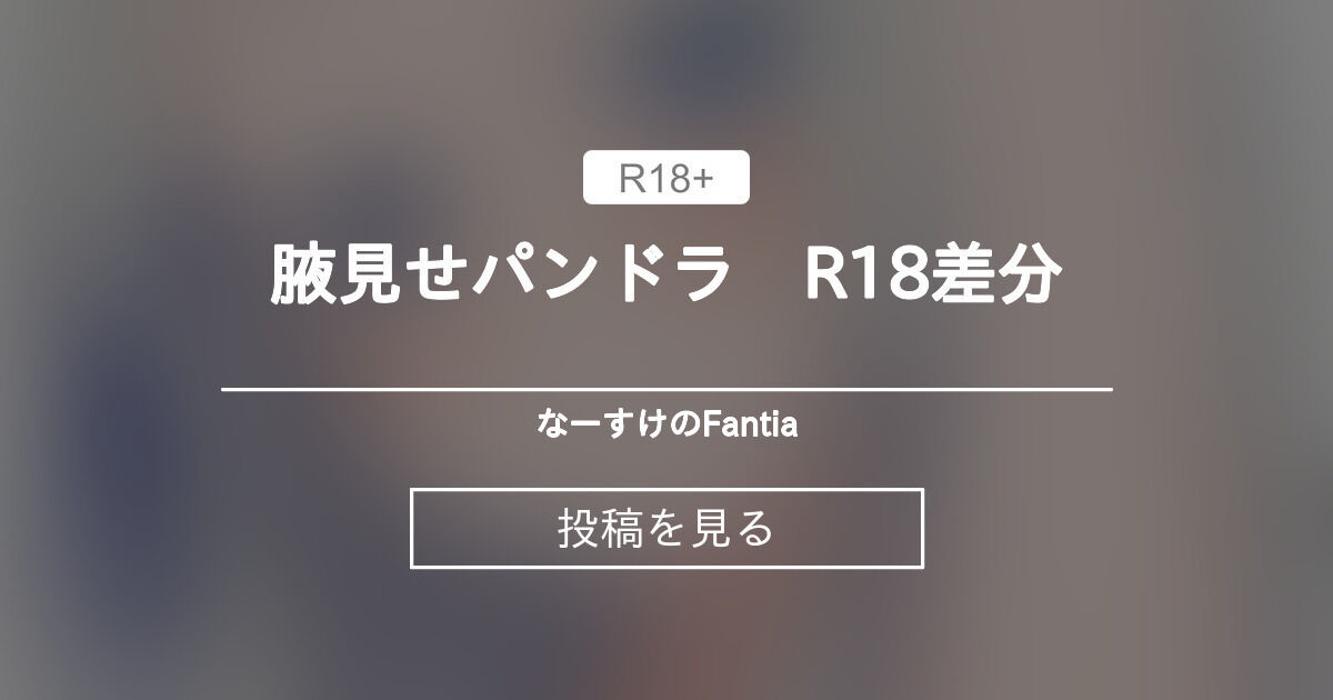 【リゼロ】 腋見せパンドラ R18差分 - なーすけのFantia (なーすけ)の投稿｜ファンティア[Fantia]
