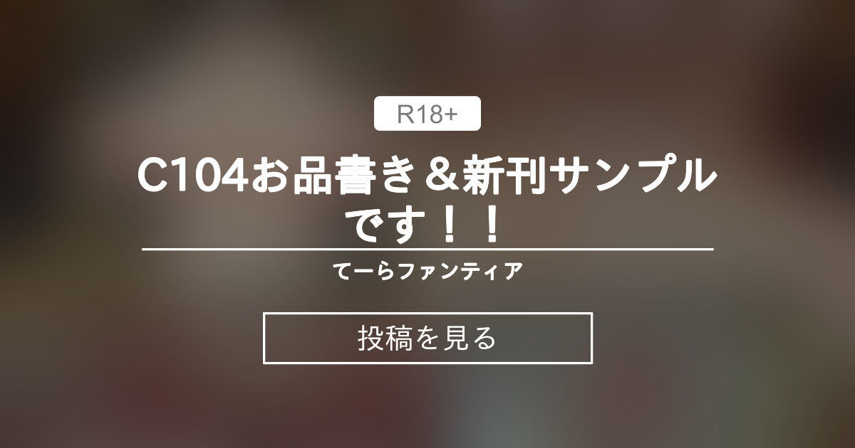 【オリジナル】 C104お品書き＆新刊サンプルです！！ - てーらファンティア (てーら＠C104月-東ミ14a)の投稿｜ファンティア[Fantia]