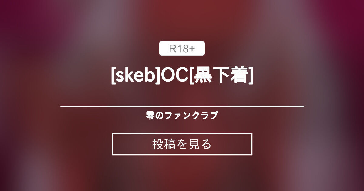 [skeb]OC[黒下着] - 零のファンクラブ (零)の投稿｜ファンティア[Fantia]
