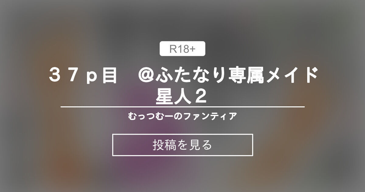【ふたなり】 37p目 ＠ふたなり専属メイド星人2 - むっつむーのファンティア (むっつむー)の投稿｜ファンティア[Fantia]