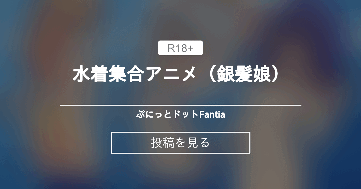 水着集合アニメ（銀髪娘） - ぷにっとドットFantia (ぷにっとドット)の投稿｜ファンティア[Fantia]