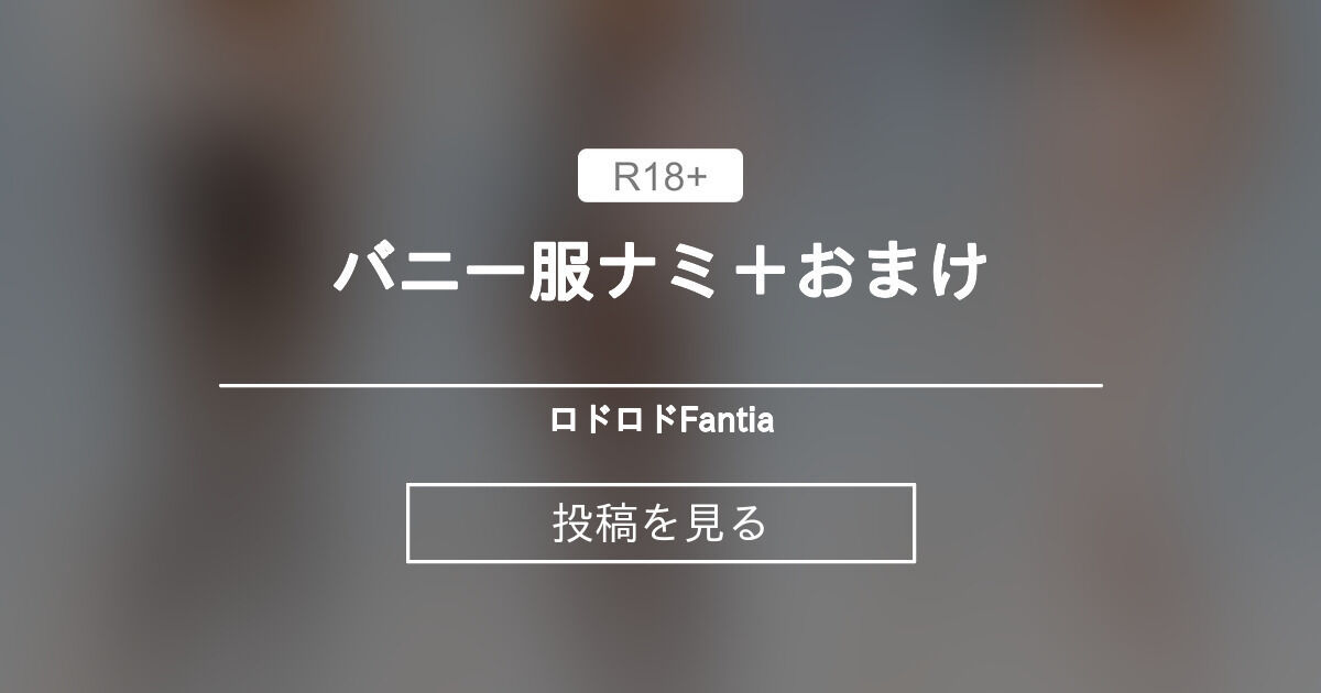 【R-18】 バニー服ナミ＋おまけ - ロドロドFantia (rodorodo(ロドロド))の投稿｜ファンティア[Fantia]