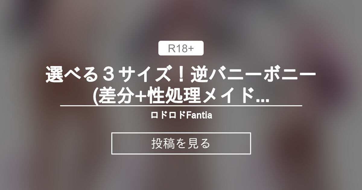 【R-18】 選べる3サイズ！逆バニーボニー(差分+性処理メイド+おまけ) - ロドロドFantia (rodorodo(ロドロド))の投稿｜ファンティア[Fantia]