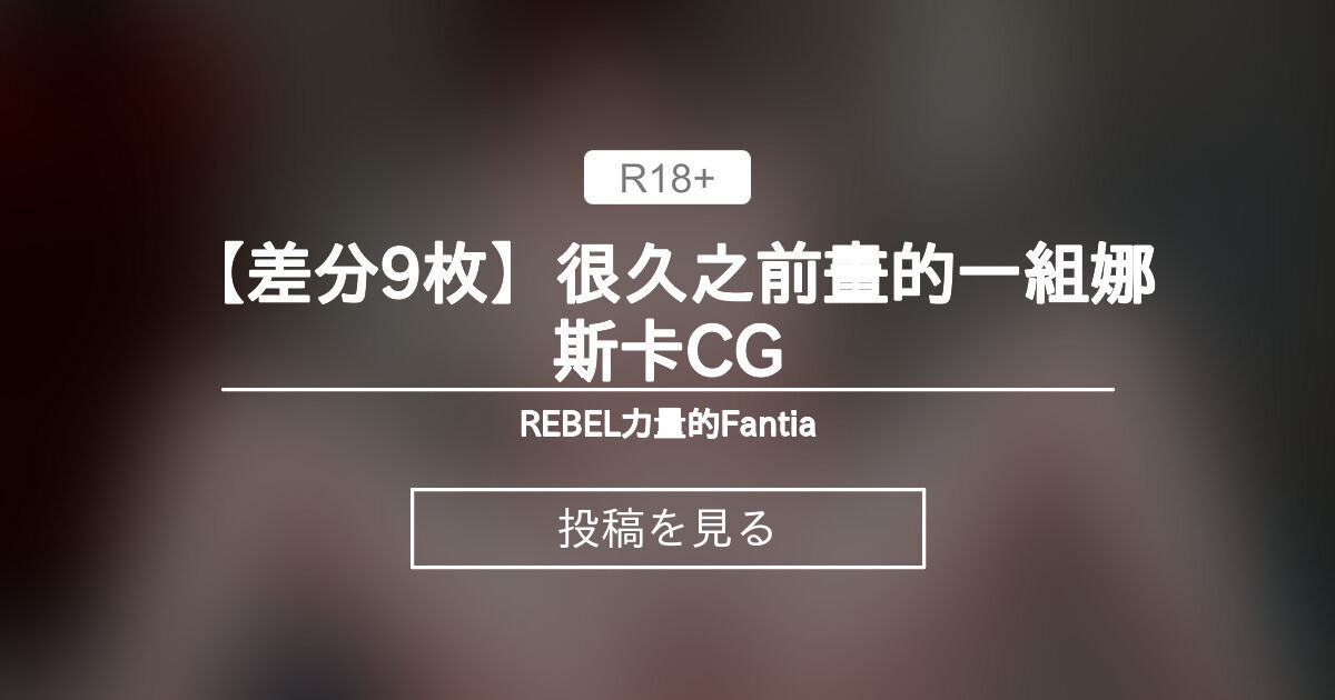 【巨乳】 【差分9枚】很久之前畫的一組娜斯卡CG - REBEL力量的Fantia (REBEL力量)の投稿｜ファンティア[Fantia]
