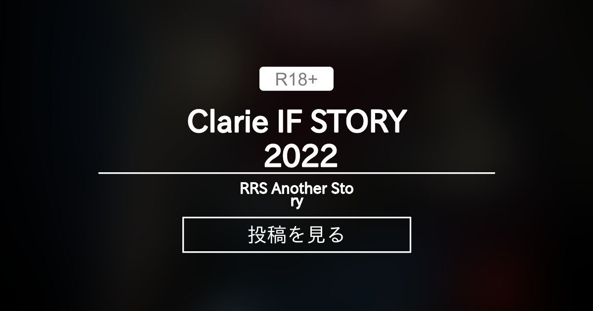 Clarie IF STORY 2022 - RRS Another Story (R)の投稿｜ファンティア[Fantia]