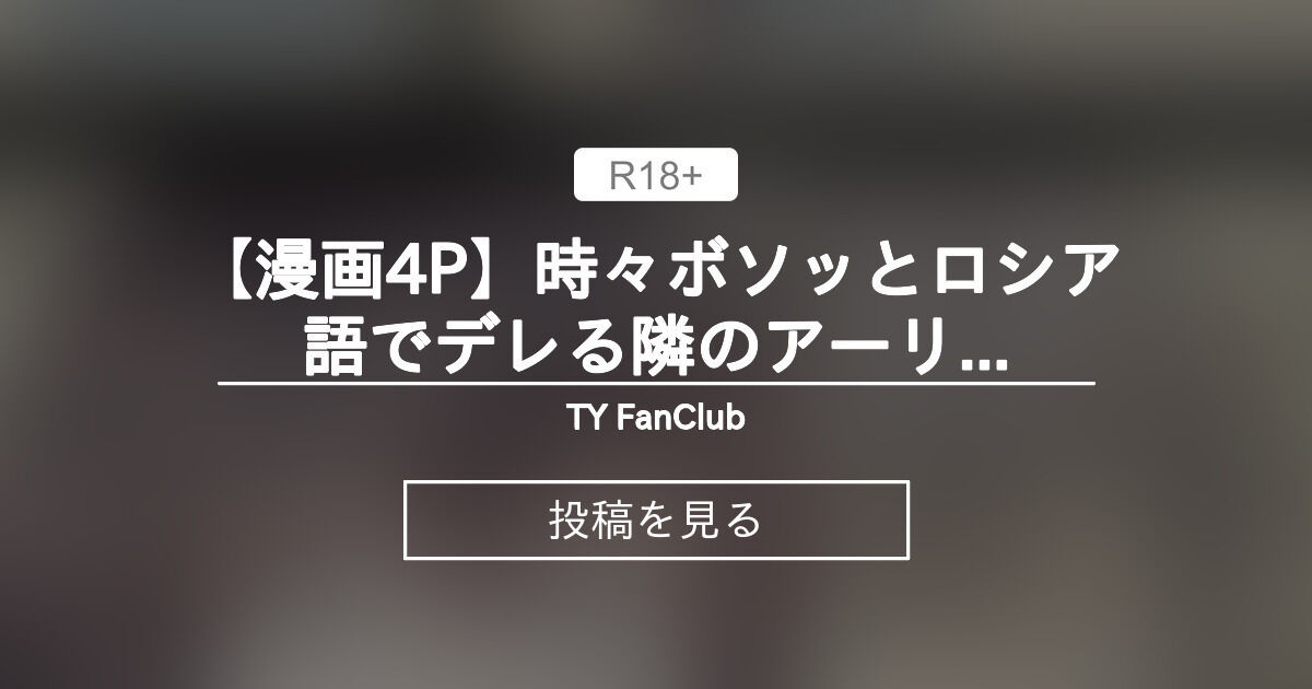 【TSF】 【漫画4P】時々ボソッとロシア語でデレる隣のアーリャさん【TSF】 - TY FanClub (TY)の投稿｜ファンティア[Fantia]