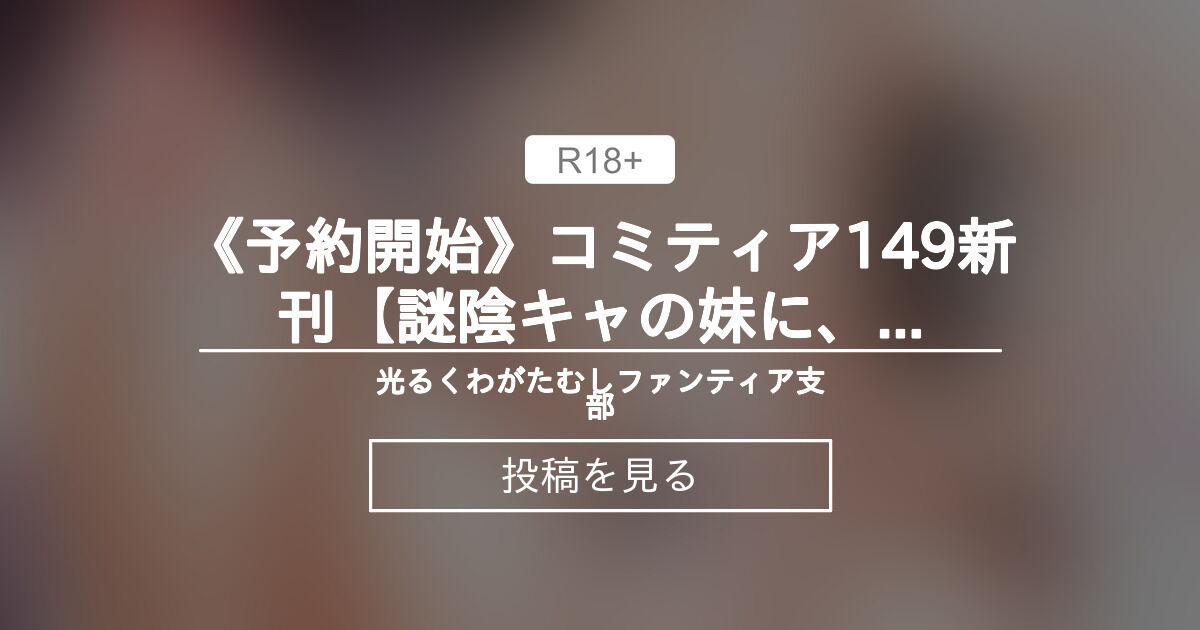 【オリジナル】 《予約開始》コミティア149新刊【謎陰キャの妹に、今日も俺は踏まれている。】 - 光るくわがたむしファンティア支部 (夢山ミコン)の投稿｜ファンティア[Fantia]