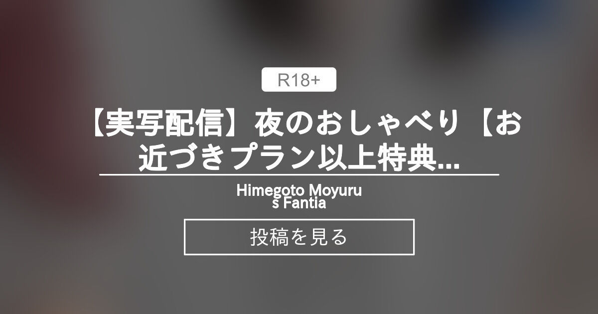 【限定配信】 【実写配信】夜のおしゃべり🌙【お近づきプラン以上🤍特典アーカイブ】 - Himegoto Moyuru's Fantia (秘琴もゆる🐾🎀 2.5次元えちVtuber)の投稿 ...