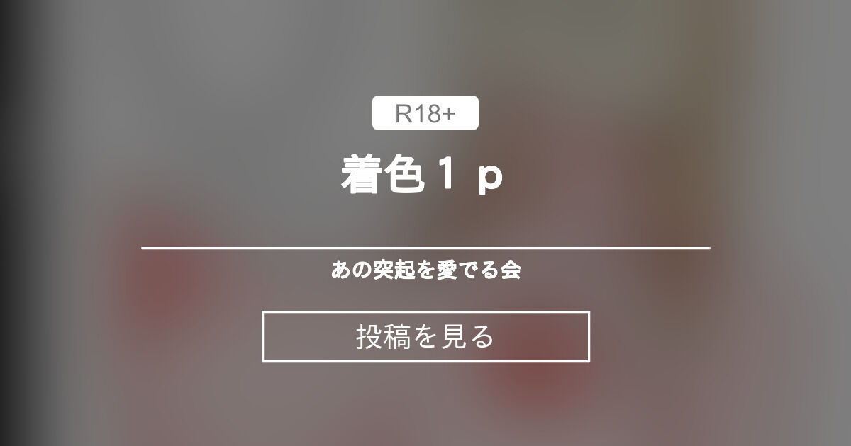 【進捗】 着色1p - あの突起を愛でる会 (生復 また助)の投稿｜ファンティア[Fantia]