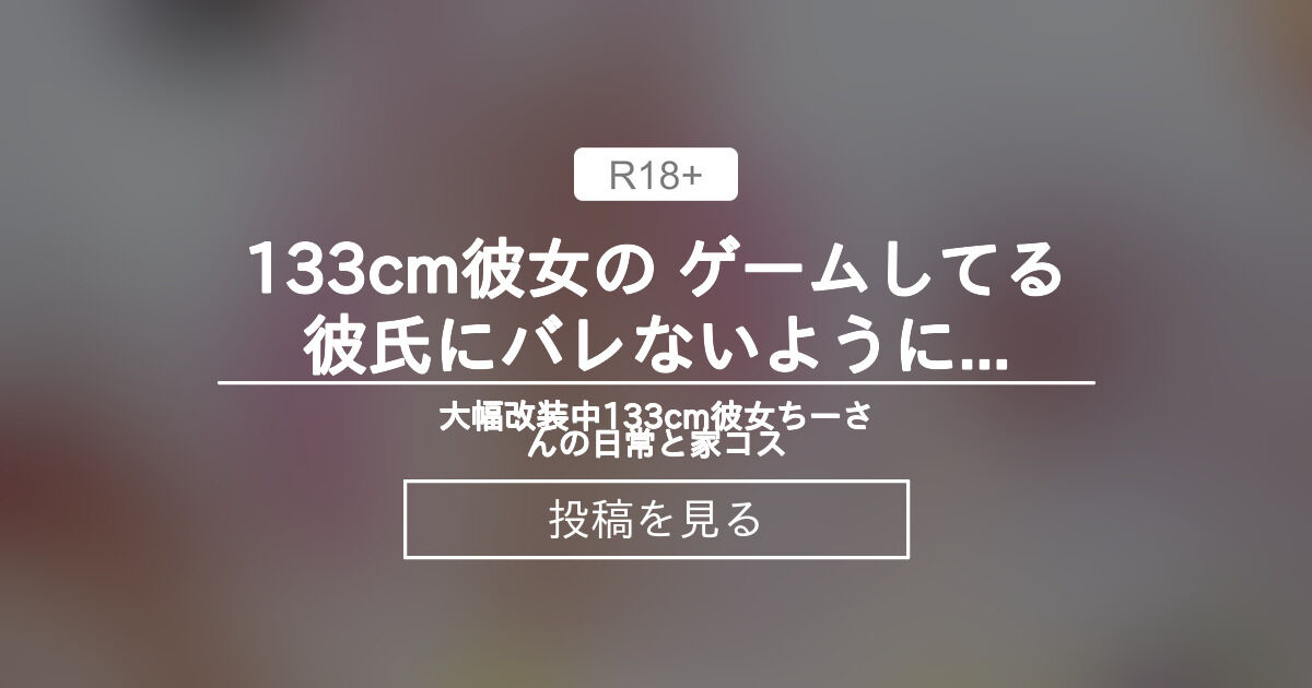 【おっぱい】 133cm彼女の ゲームしてる彼氏にバレないようにひとりえっち💕 2024/8/8 (サンプル) - 133cm彼女"ちーさん"の日常と家コス💕 (+−25cm (memai.ち ...