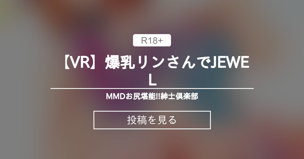 【鏡音リン】 【VR】💛爆乳リンさんでJEWEL💛 - MMDお尻堪能!!紳士倶楽部 (ya-namako)の投稿｜ファンティア[Fantia]