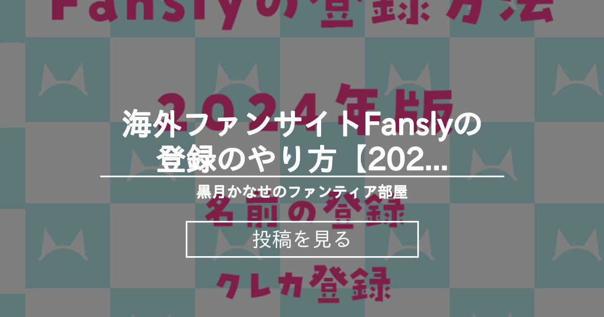 【Info】 海外ファンサイトFanslyの登録のやり方【2024年版】（アカウント削除方法もあるよ！） - 黒月かなせのファンティア部屋 (黒月かなせ)の投稿｜ファンティア[Fantia]