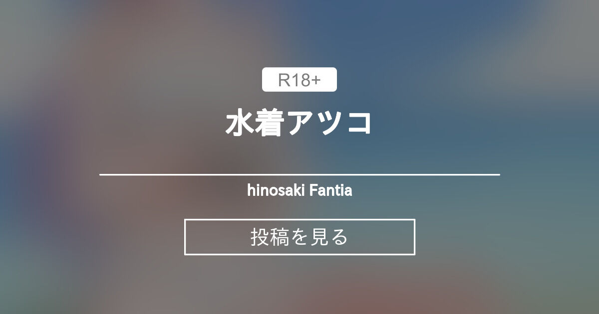 【足裏】 水着アツコ - hinosaki Fantia (hinosaki)の投稿｜ファンティア[Fantia]