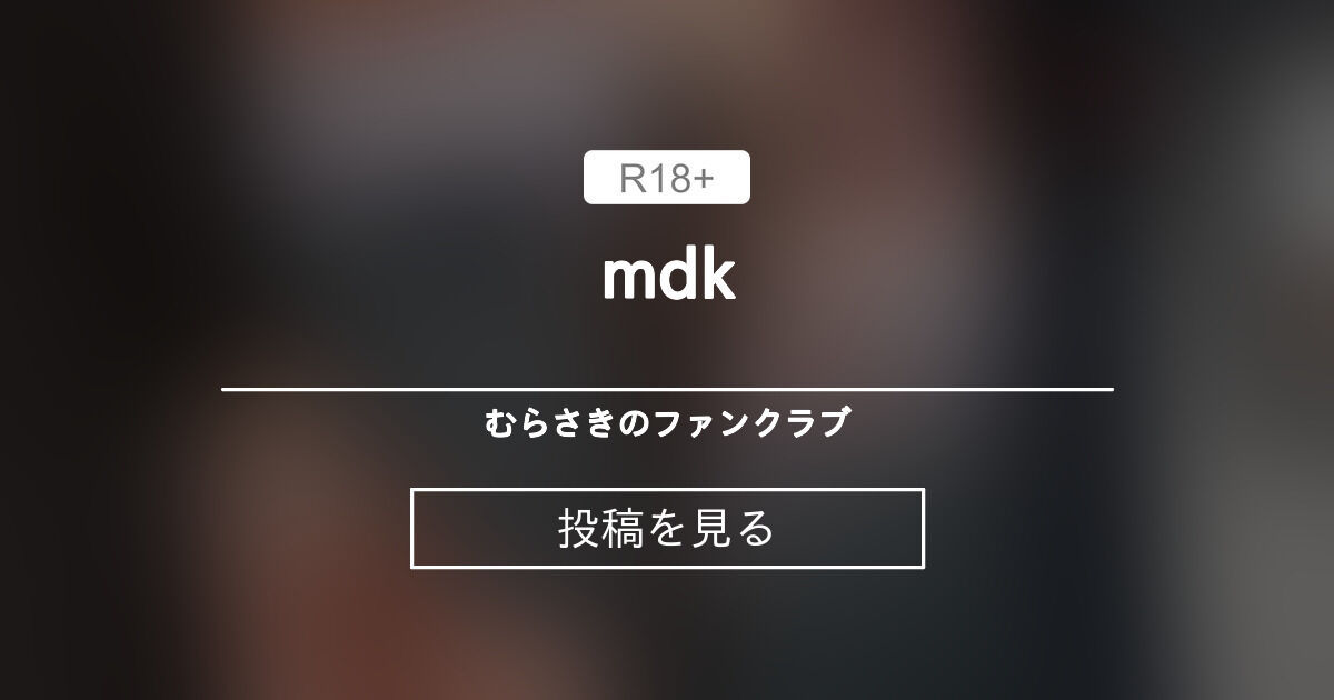 【R-18】 mdk - むらさきのファンクラブ (むらさき)の投稿｜ファンティア[Fantia]