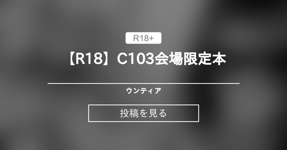 【FGO】 【R18】C103会場限定本 - ウンティア (U.U.（ウンツエ）)の投稿｜ファンティア[Fantia]