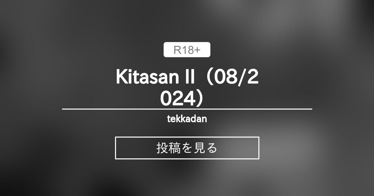 Kitasan II（08/2024） - tekkadan (伯楽)の投稿｜ファンティア[Fantia]