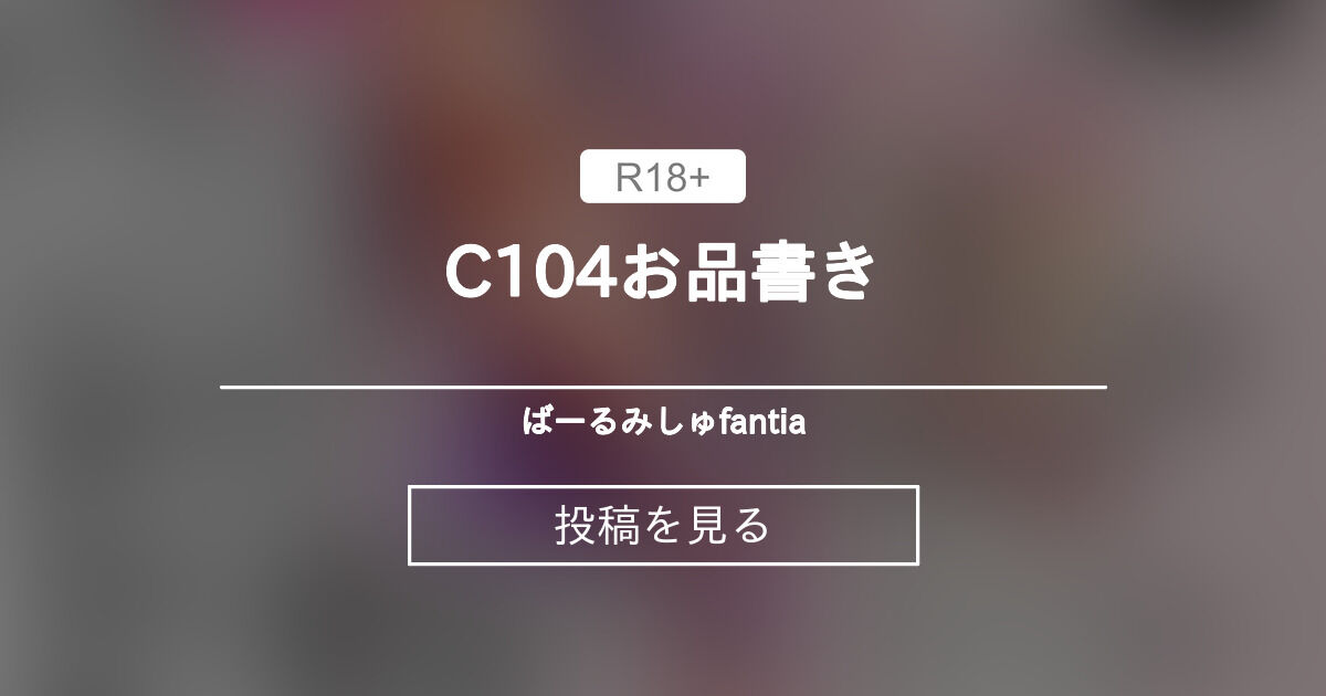 【オリジナル】 C104お品書き - ばーるみしゅfantia (論倫理ろんり)の投稿｜ファンティア[Fantia]