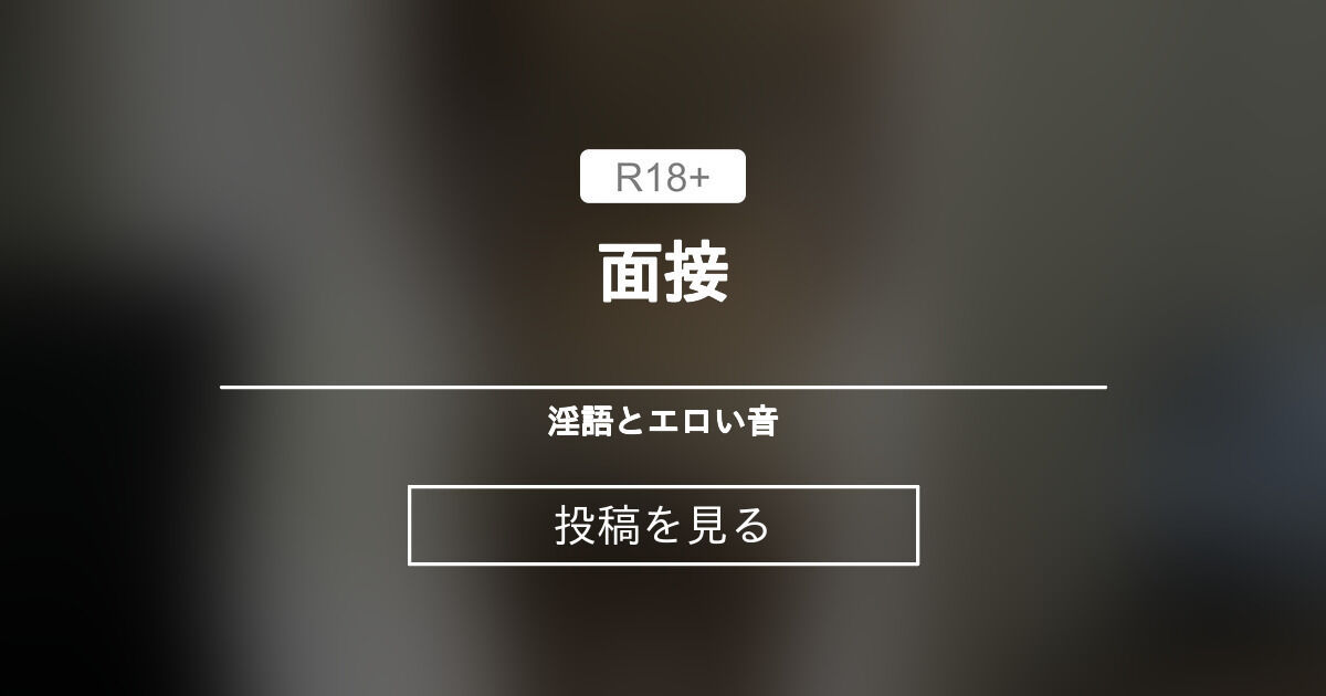 面接 - 淫語とエロい音 (K*WEST)の投稿｜ファンティア[Fantia]