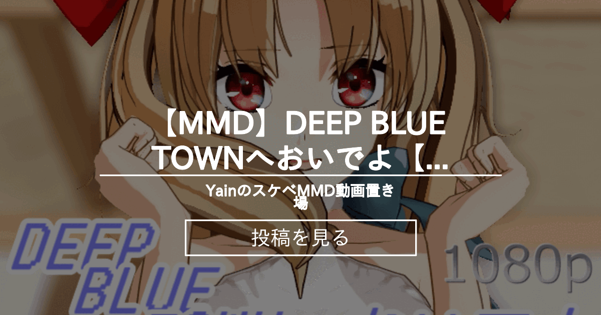 【FGO】 【MMD】DEEP BLUE TOWNへおいでよ【おナス式水着エレシュキガル】 - YainのスケベMMD動画置き場 (Yain)の投稿｜ファンティア[Fantia]