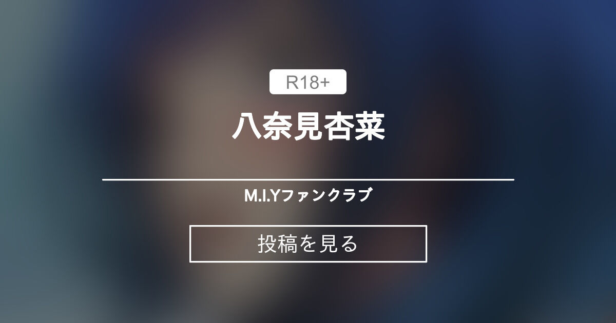 【セリフ付き】 八奈見杏菜 - M.I.Y🔞ファンクラブ (M.I.Y🔞)の投稿｜ファンティア[Fantia]