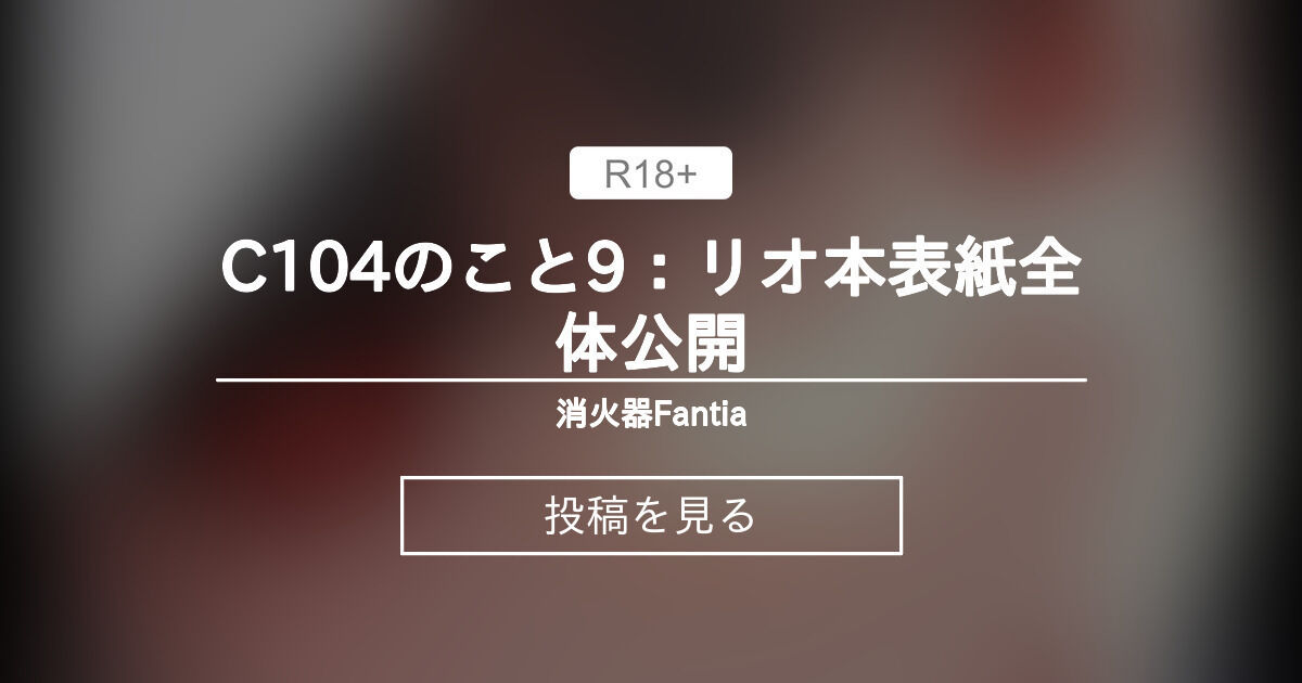 【C104】 C104のこと9：リオ本表紙全体公開 - 消火器Fantia (消火器)の投稿｜ファンティア[Fantia]