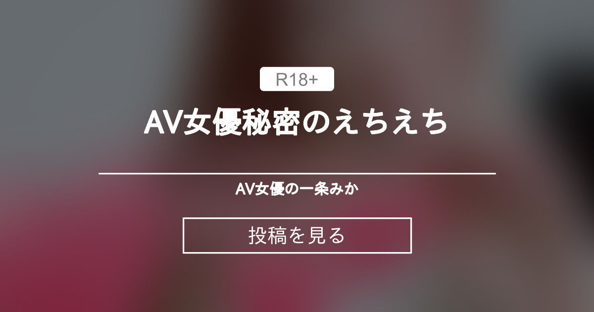 【おっぱい】 AV女優🔞秘密のえちえち🫧 - AV女優の一条みか💓 (AV女優一条みか)の投稿｜ファンティア[Fantia]