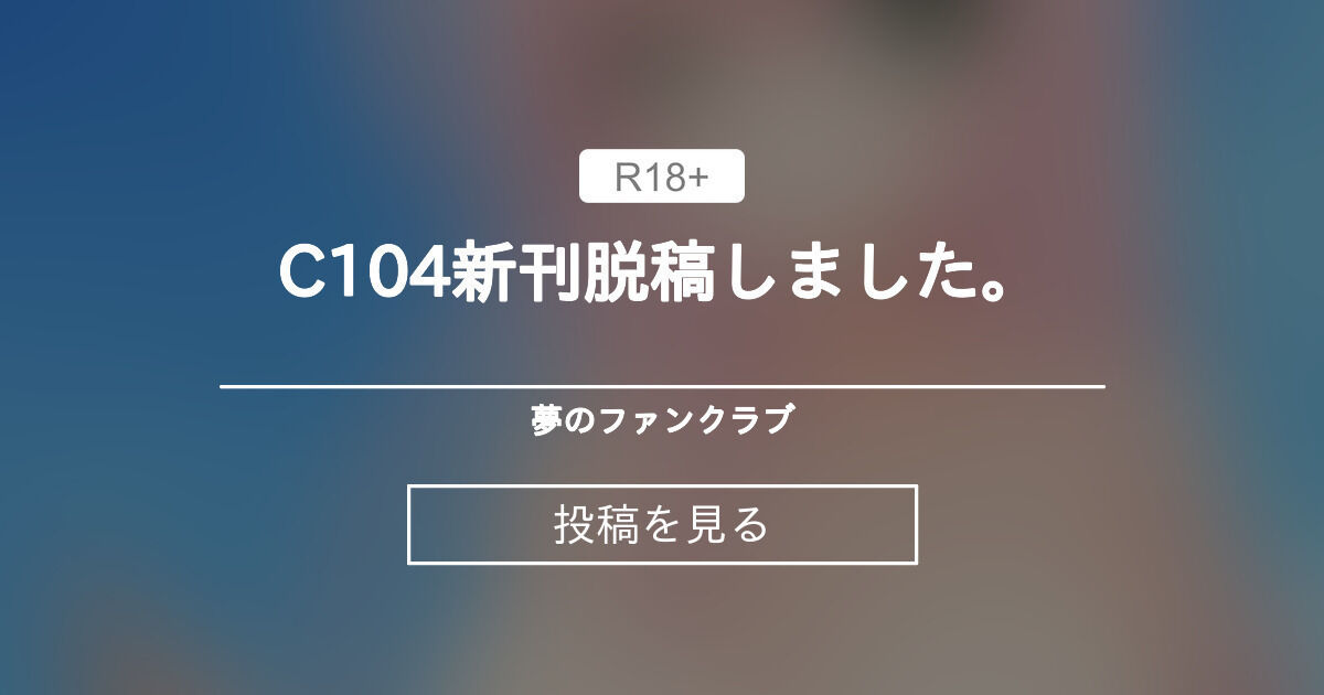 【ブルーアーカイブ】 C104新刊脱稿しました。 - 夢のファンクラブ (夢ノ紫也)の投稿｜ファンティア[Fantia]