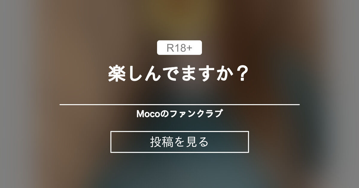楽しんでますか？🌻 - Mocoのファンクラブ🩷 (PQカップMoco🩷)の投稿｜ファンティア[Fantia]