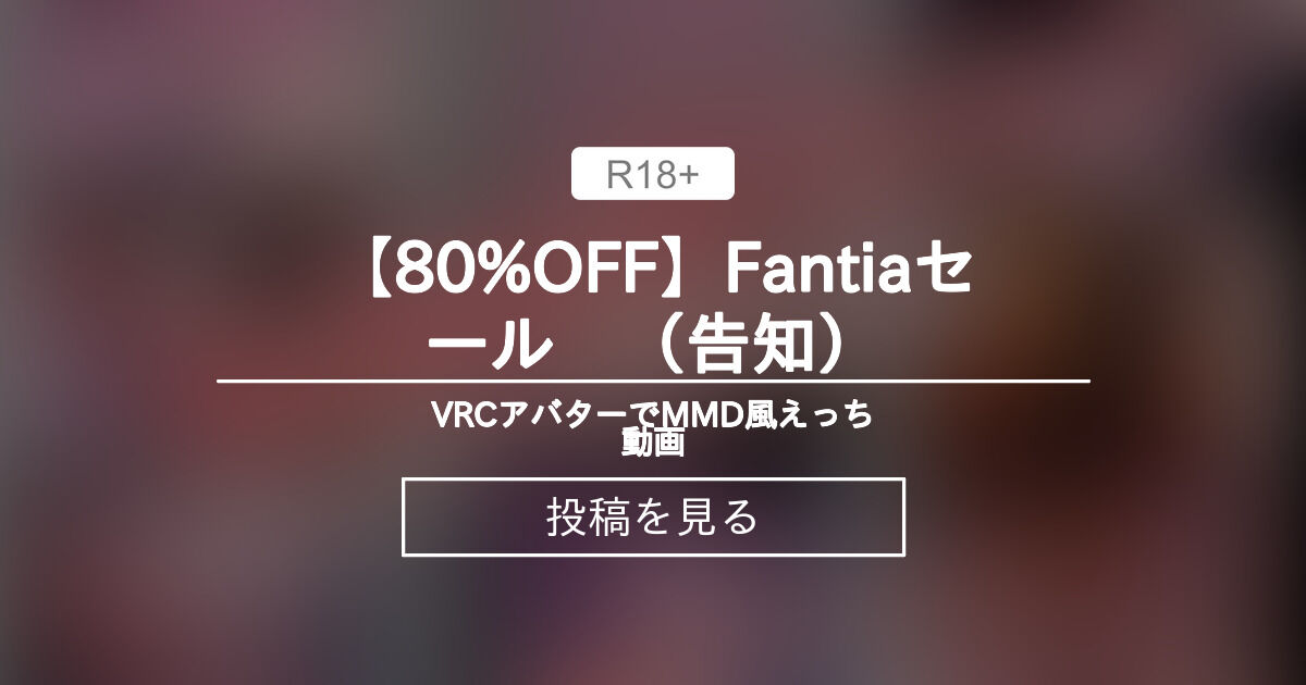 【80%OFF】Fantiaセール （告知） - VRCアバターでMMD風えっち動画 (水桜リセ)の投稿｜ファンティア[Fantia]