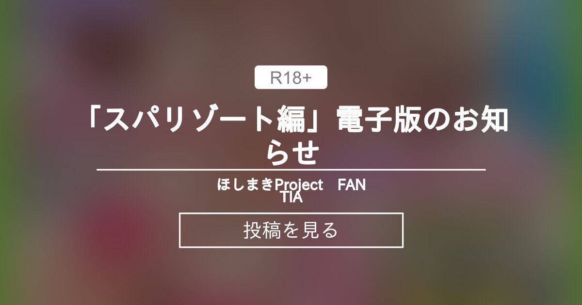 【怖い女上司が脱いだら】 「スパリゾート編」電子版のお知らせ - ほしまきProject FANTIA (矢野トシノリ)の投稿｜ファンティア[Fantia]