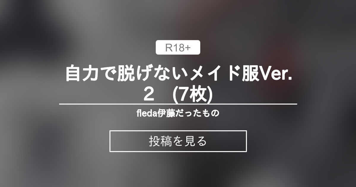自力で脱げないメイド服Ver.2 (7枚) - fleda伊藤だったもの (伊藤達哉)の投稿｜ファンティア[Fantia]