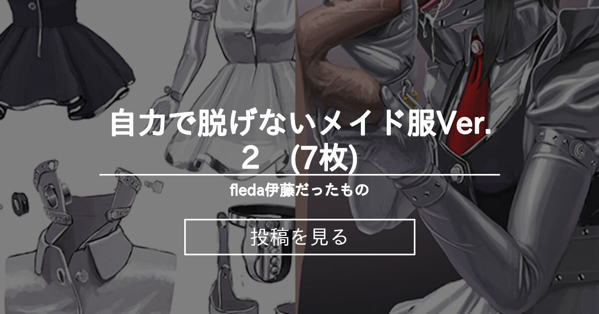 自力で脱げないメイド服Ver.2 (7枚) - fleda伊藤だったもの (伊藤達哉)の投稿｜ファンティア[Fantia]
