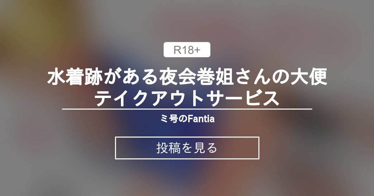 【スカトロ】 水着跡がある夜会巻姐さんの大便テイクアウトサービス - ミ号のFantia (ミ号)の投稿｜ファンティア[Fantia]