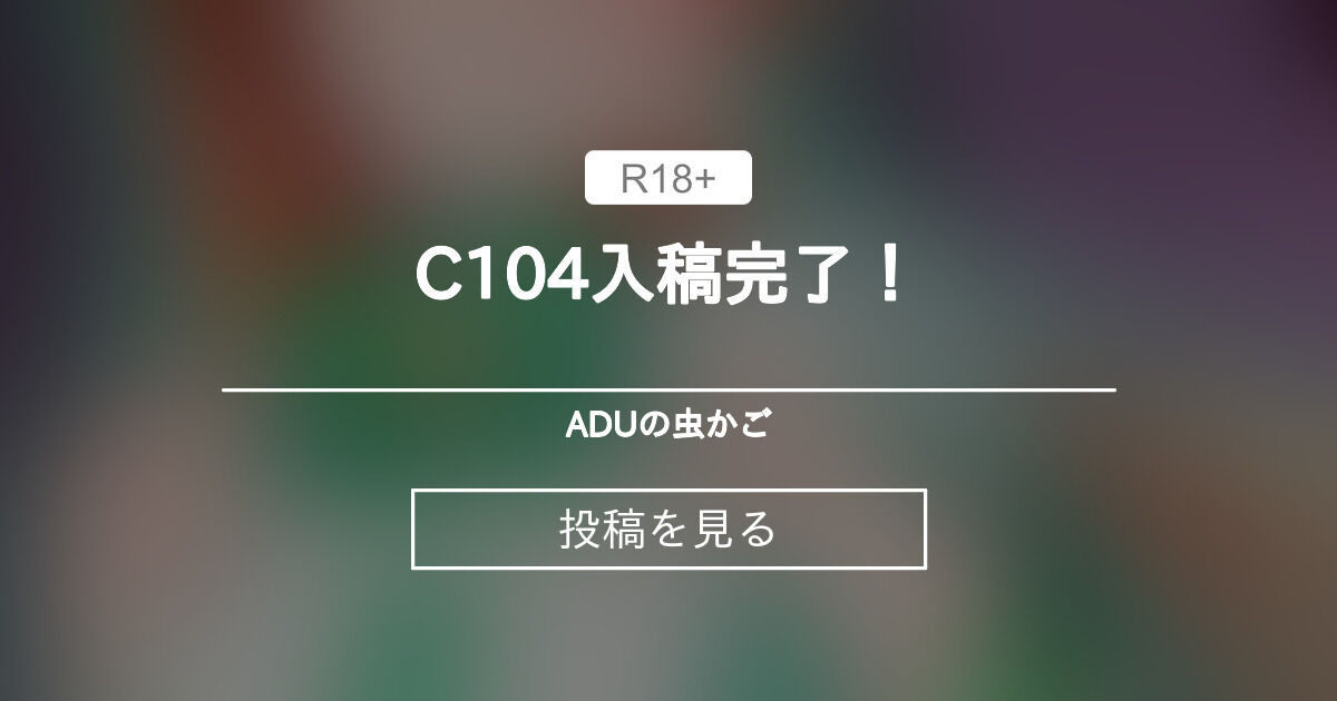 【オリジナル】 C104入稿完了！ - ADUの虫かご (ADU)の投稿｜ファンティア[Fantia]