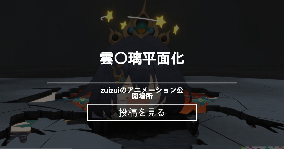 【平面化】 雲〇璃平面化 - zuizuiのアニメーション公開場所 (zuizui)の投稿｜ファンティア[Fantia]