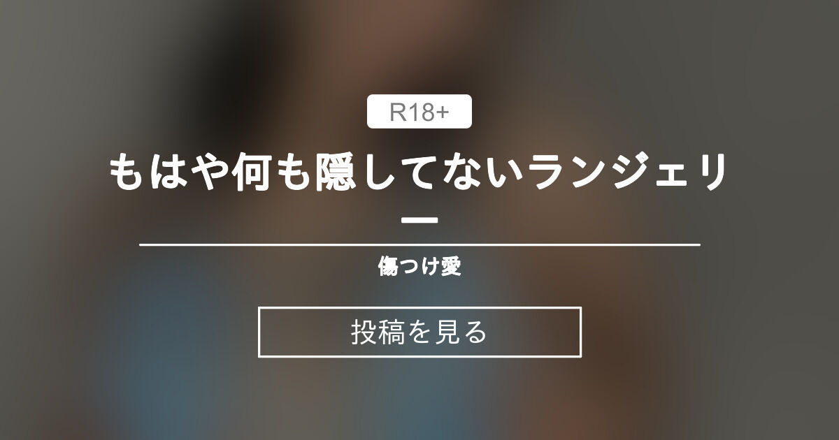 【ランジェリー】 もはや何も隠してないランジェリー - 傷つけ愛 (キヅキ)の投稿｜ファンティア[Fantia]