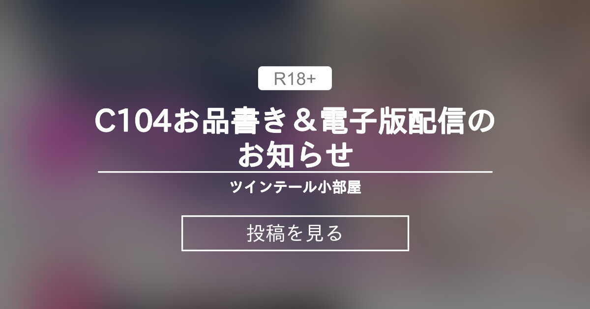 【オリジナル】 C104お品書き＆電子版配信のお知らせ - ツインテール小部屋 (あれっくす)の投稿｜ファンティア[Fantia]