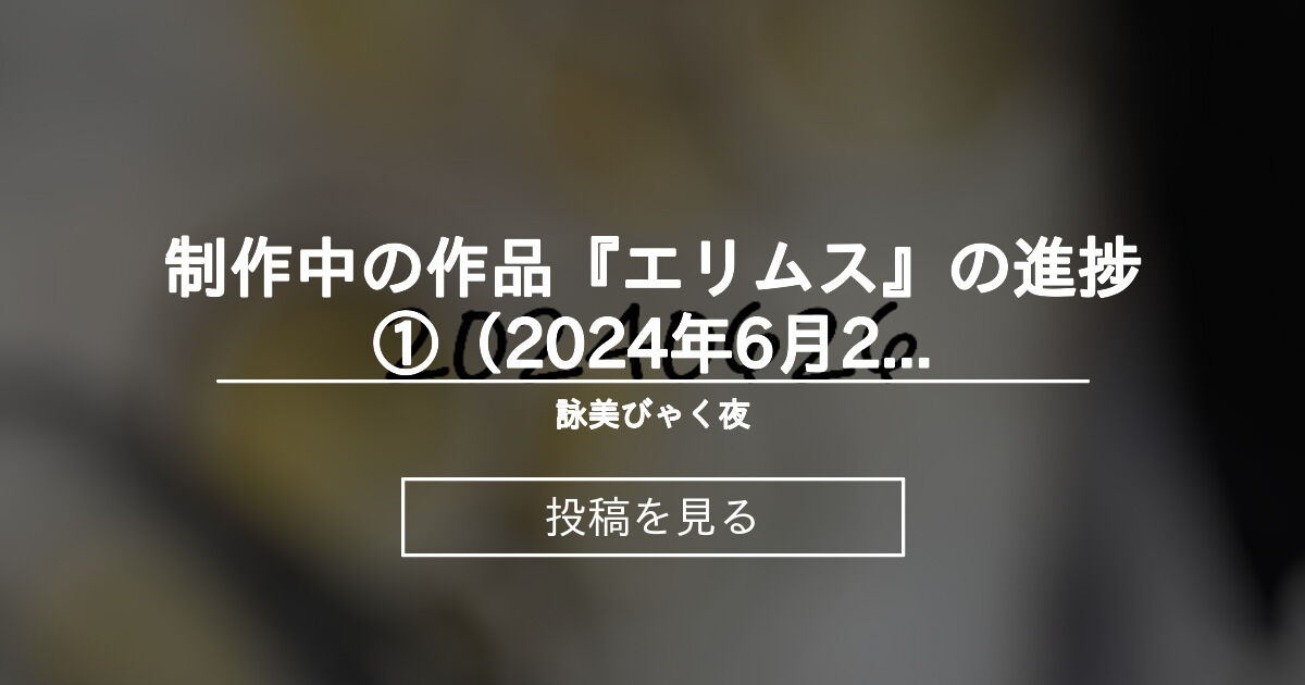 【一次創作】 制作中の作品『エリムス』の進捗①（📝2024年6月26日） - 詠美びゃく夜 (Byakuya Eimi)の投稿｜ファンティア[Fantia]