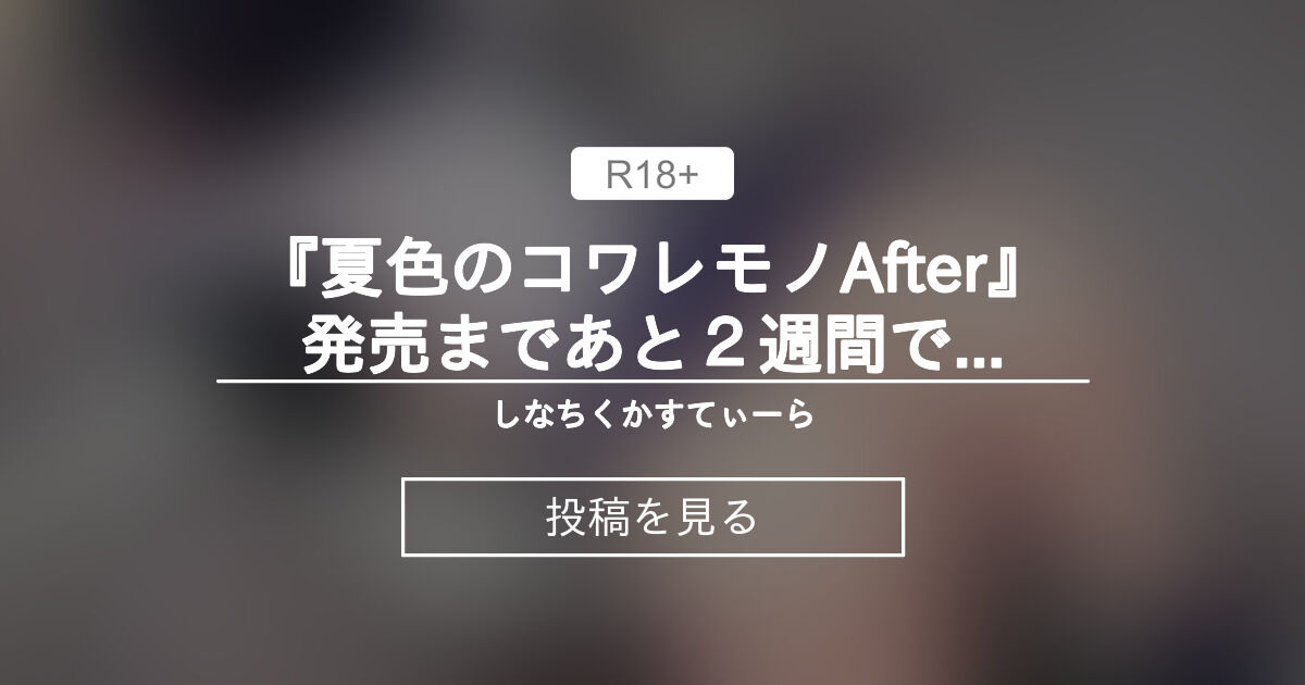 【NTR】 『夏色のコワレモノAfter』発売まであと2週間です！ - しなちくかすてぃーら (じーぐ@寝取られRPG 発売中)の投稿｜ファンティア[Fantia]